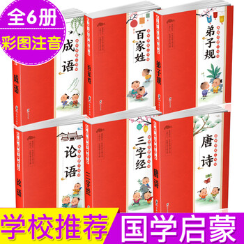 全6本国学启蒙文学经典唐诗300首三字经弟子规论语百家姓成语故事小学生彩图注音儿童版全套幼儿早教大全