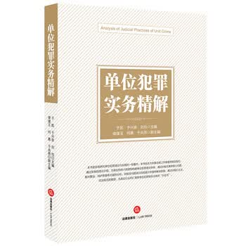 单位犯罪实务精解