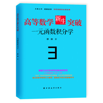 高等数学新生突破：一元函数积分学（大师之作，醍醐灌顶！专治各种不会解、不会证！从入门到精通，学好高数的经典题训宝典！）