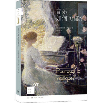 音乐如何可能? 新知文库 三联书店