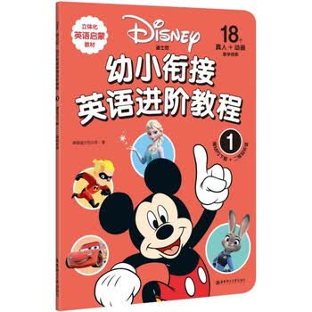 迪士尼幼小衔接英语进阶教程(1)