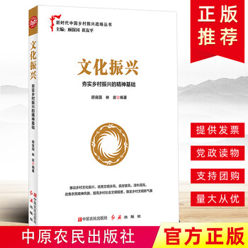 文化振兴 夯实乡村振兴的精神基础 建设美丽乡村文化 党政干部书籍 中原农民出版社、红旗出版社