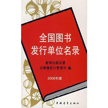 全图书发行单位名录2008版