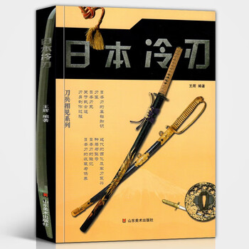 【京东配送】刀兵相见系列：日本冷刃 王辉 著 日本武士刃发展演变 军用