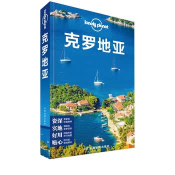 克罗地亚(第二版）——Lonely Planet旅行指南系列