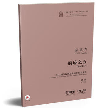 痕迹之五--为二胡与民族管弦乐队而作的协奏曲 温德青 9787552312799 上海音乐出版社