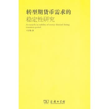 转型期货币需求的稳定性研究 王宇伟 商务印书馆