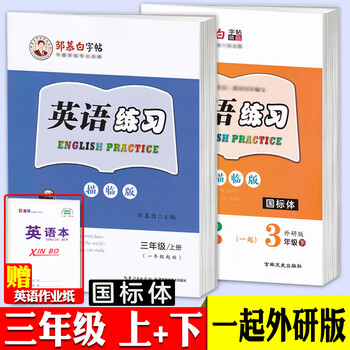 一起外研版一年级上册下册二三四五六英语字帖国标体小学生一年级起点外研社课本同步练字帖邹慕白英语练习 【3上】+【3下】一起外研赠2个作业本