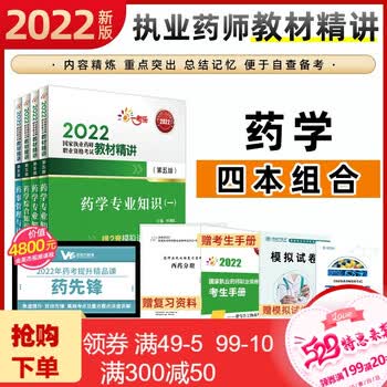 2022年执业药师中药师西药资格考试用书教材精讲通关密押6套卷中药学专业知识一二药学综合药事管理法规 2022西药学教材精讲 药一