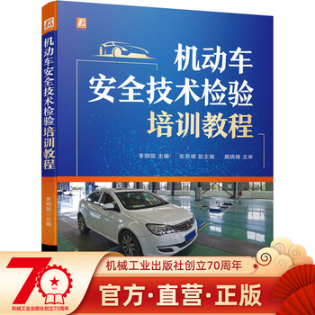 机动车安全技术检验培训教程