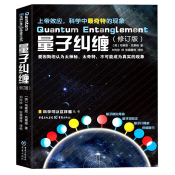 量子纠缠（修订版）/科学可以这样看丛书