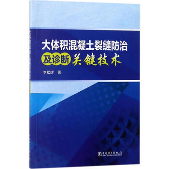 大体积混凝土裂缝防治及诊断关键技术
