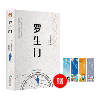 罗生门（精装全译版 附赠书签）+书签