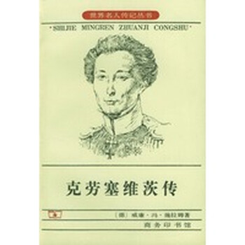 克劳塞维茨传