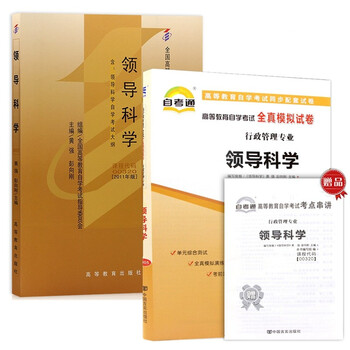 自考教材00320 0320领导科学 自考教材 自考通全真模拟试卷 附历年真题 考点串讲 全套2本