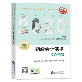 （可搭东奥）备考2021 2020初级会计职称教材 2020年教材辅导 2020年全国会计专业技术初级资格考试辅导 初级会计实务考点精要