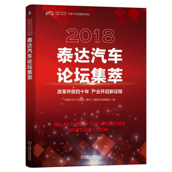 2018泰达汽车论坛集萃