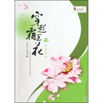 穿越霸王花(4凤冠传奇)