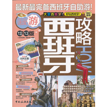 西班牙攻略