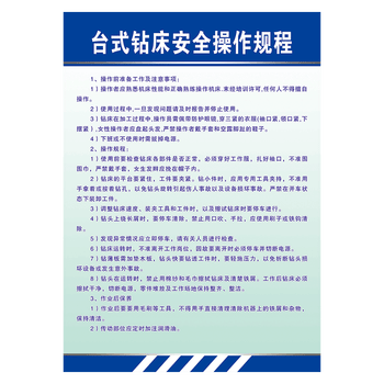 安全生产宣传画挂图规章制度展板台式钻床安全操作规程墙贴画贴纸NIH20 NIH20-03 台式钻床安全操作规程 PP防水覆膜贴纸100*70厘米