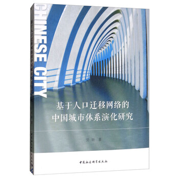 基于人口迁移网络的中国城市体系演化研究