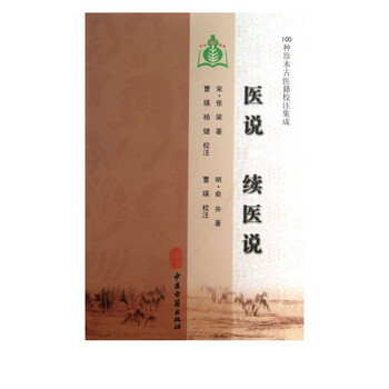 医说续医说/100种珍本古医籍校注集成