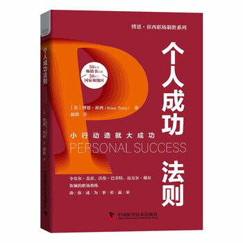  个人成功法则 (美) 博恩·崔西著 中国科学技术 9787504693938