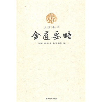 1119153X3全注全译金匮要略