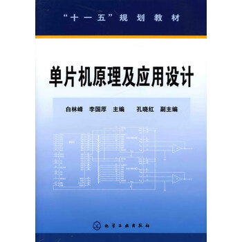 单片机原理及应用设计 白林峰、李国厚 主编