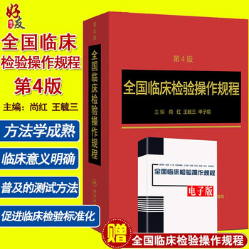 正版 全国临床检验操作规程 第4四版 尚红 人民卫生出版社 第3三版升级版 临床检验医学参考教程书籍