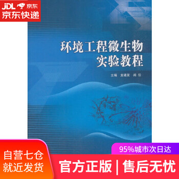 【正版图书】环境工程微生物实验教程