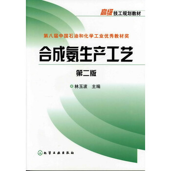 合成氨生产工艺（第二版）林玉波 主编