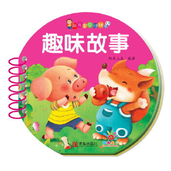 阳光宝贝球球书 趣味故事