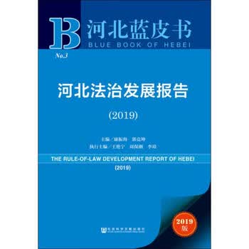 河北法治发展报告(2019) 2019版