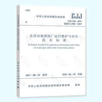  CJJ 128-2017 生活垃圾焚烧厂运行维护与安全技术标准