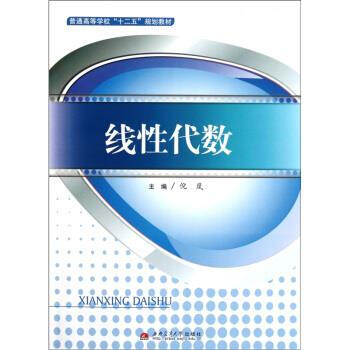 线性代数 倪岚 编 西南交通大学出版社