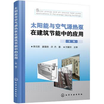 太阳能与空气源热泵在建筑节能中的应用（第二版）
