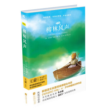 柳林风声（名家全译本）/世界文学馆/亲近经典