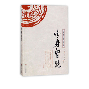修身智慧/传统文化与人生智慧丛书