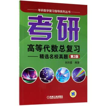 考研高等代数总复习(第2版)