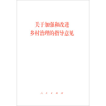 关于加强和改进乡村治理的指导意见
