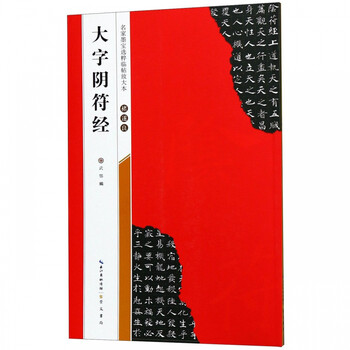 褚遂良大字阴符经/名家墨宝选粹临帖放大本
