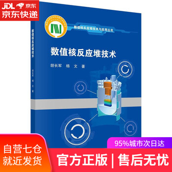 【正版图书】数值核反应堆技术 胡长军,杨文 科学出版社 9787030675972