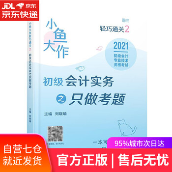 【正版图书】小鱼大作轻巧通关.2.初级会计实务之只做考题  北京理工大学出版社