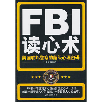 FBI读心术