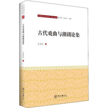 古代戏曲与潮剧论集
