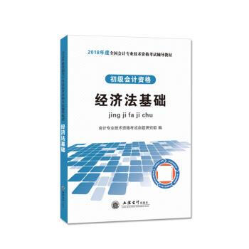 经济法基础 会计专业技术资格考试命题研究组 立信会计 9787542955197
