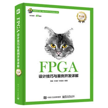 正版 FPGA设计技巧与案例开发详解 第3版9787121334917