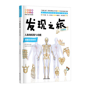 发现之旅：人体的结构与功能（人体篇）