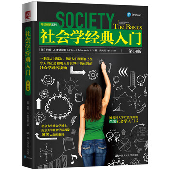 社会学经典入门（第14版）